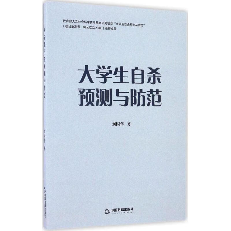 大学生预测与防范