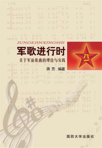 军歌进行时 蒋芳编著