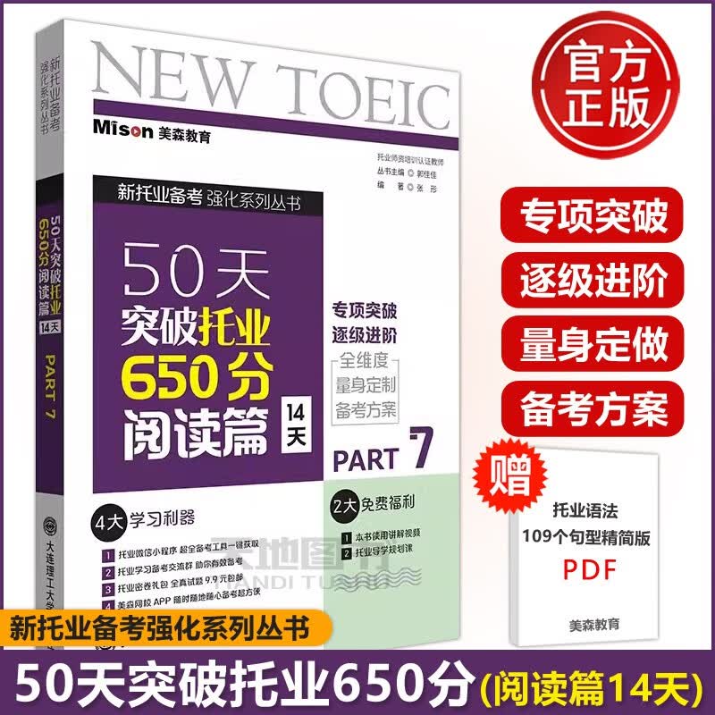 美森教育 50天突破托业650分阅读篇14天 郭佳佳 大连理工大学出版社 TOEIC新托业考试托业阅读专项突破 4套托业全真题库托业真题