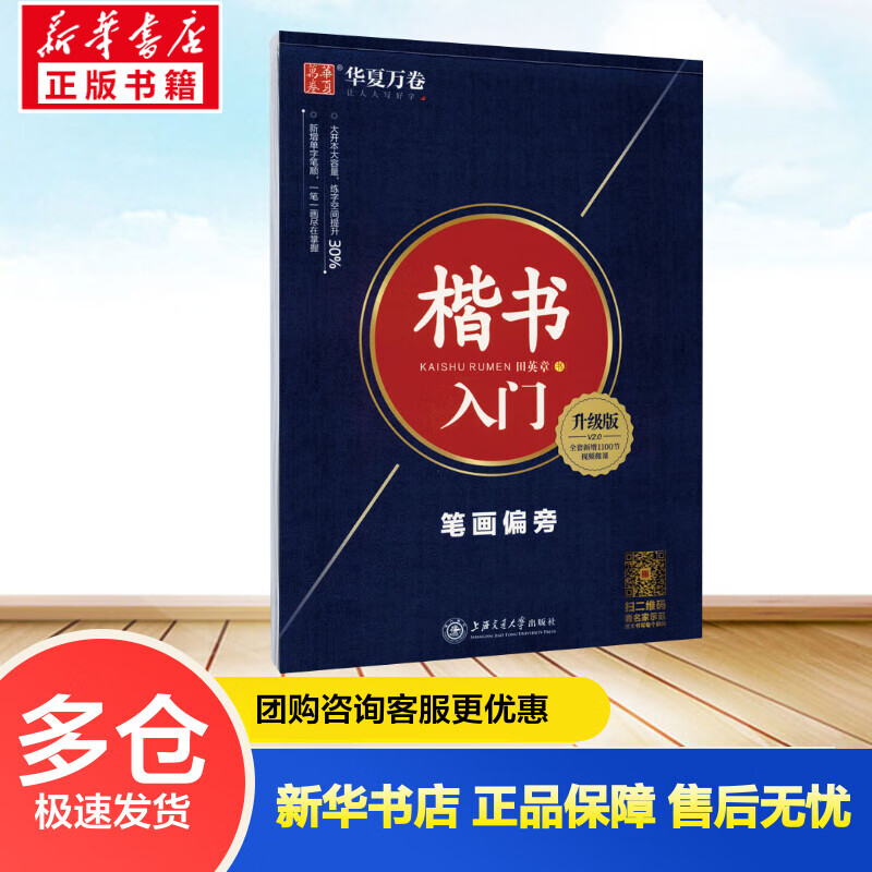 楷书入门 笔画偏旁 升级版 田英章 书籍