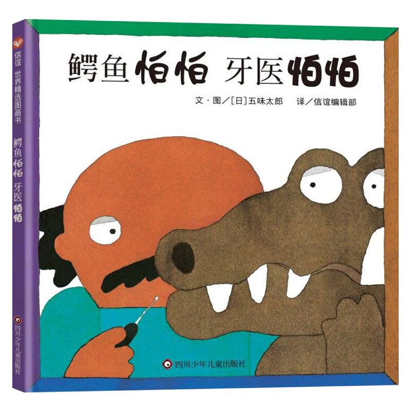 鳄鱼怕怕牙医怕怕中英双语绘本硬壳精装图画书五味太郎经典代表作儿童2岁3岁4岁5岁6岁子课外阅读书籍引导小 单本全册