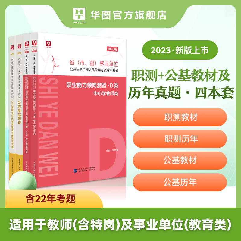 23年河南事业单位教育类/综合类考试专用套餐职业能力测验教育类专业知识公共基础知识 职测+公基4本装