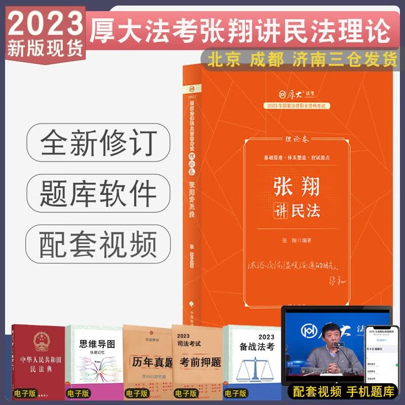 2023厚大法考张翔讲民法理论卷 客观题厚大法考强化教材视频法律考试 理论卷