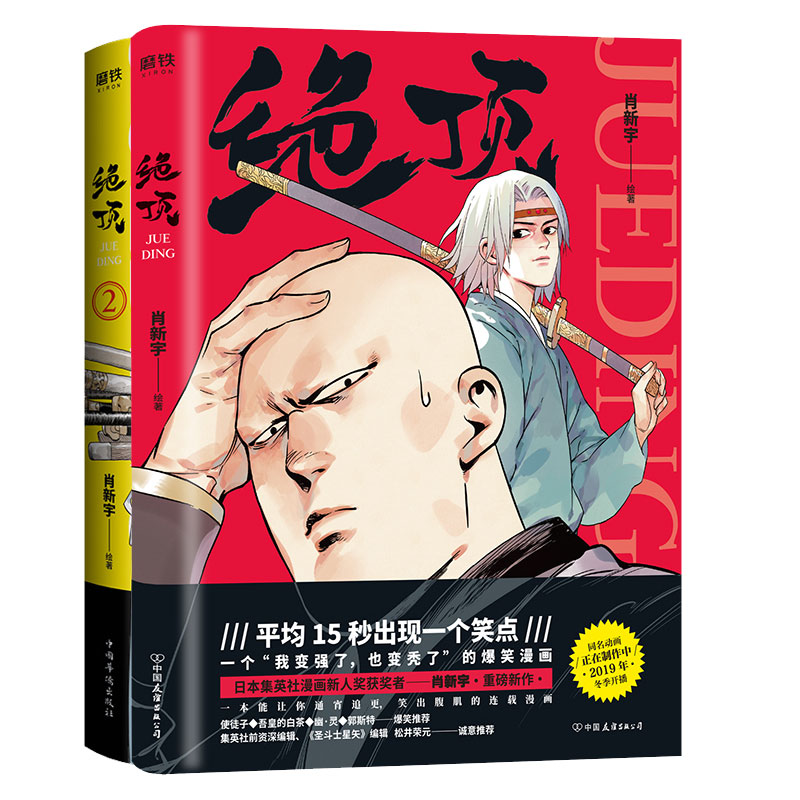 绝顶 1+2（2册套装） 肖新宇 书籍