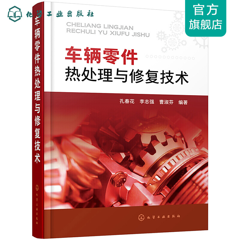 车辆零件热处理与修复技术