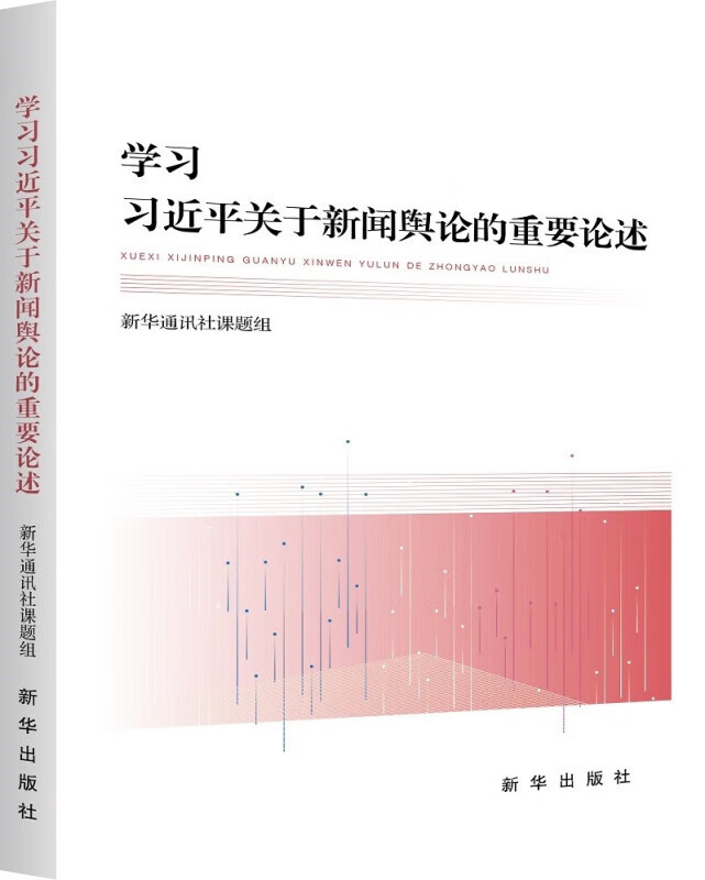学习习近平关于新闻舆论的重要论述 习近平新闻舆论思想要论再版修订 新闻舆论工作者新时代党员领导干部学习参考党政读物党建书籍 新华出版社 “十四五” 时期国家重点出版物新华社国家智库重大课题新研究成果
