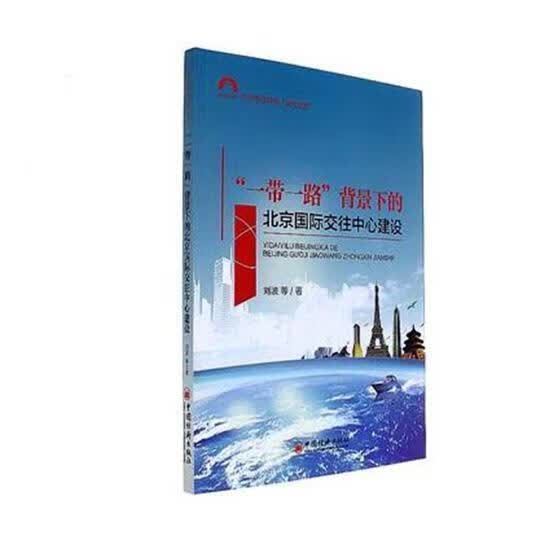 全新现货 “”背景下的国际交往中心建设 9787513648899 刘波等 中国经济出版社 建筑