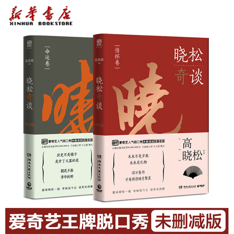 晓松奇谈 命运卷+情怀卷 晓松奇谈未删减版完整收录 和高晓松一起看世界观历史 历史文化知识