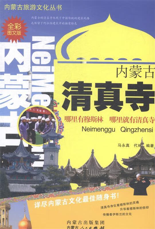 内蒙古清真寺 马永真,代林 著