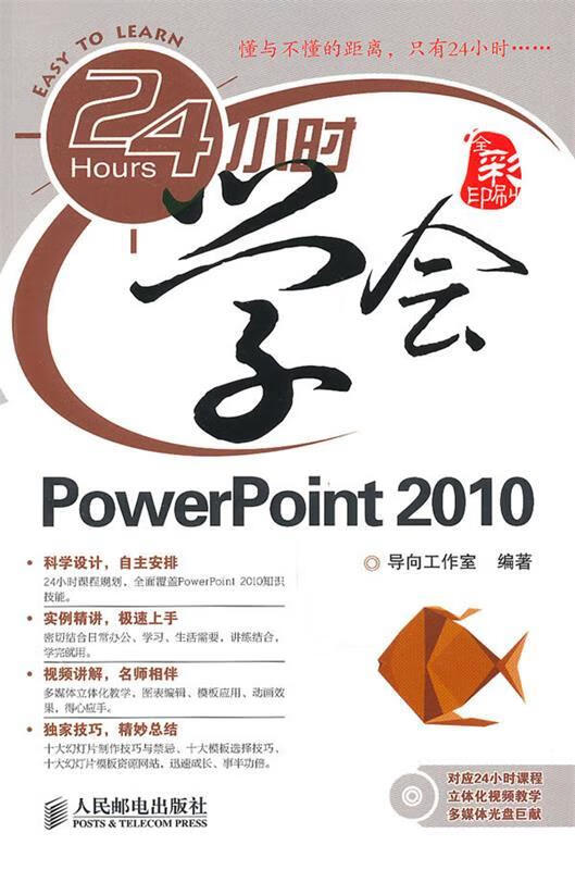 24小时学会PowerPoint 2010