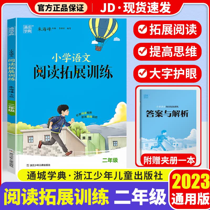 2023新版通城学典小学语文拓展阅读训练二年级人教版小学生2年级语文阅读理解拓展解题技巧辅导提分练习