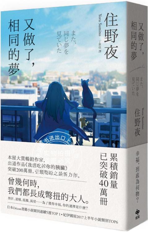 现货 又做了,相同的梦 港台原版 我想吃掉你的胰脏作者 住野夜作品 悦知文化 又做了,相同