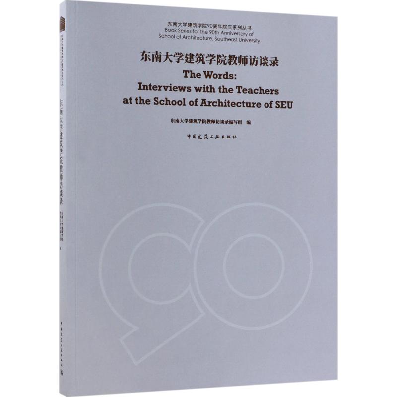 东南大学建筑学院教师访谈录
