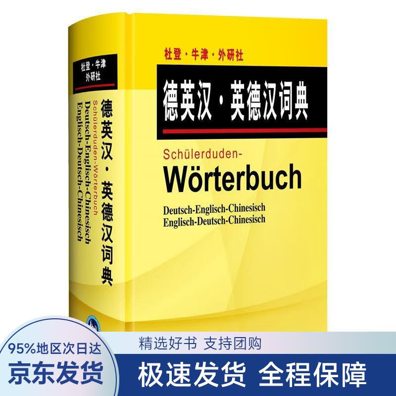 杜登牛津外研社德英汉英德汉词典 德国杜登出版社,英国牛津大学出版社编,王京平,李 外