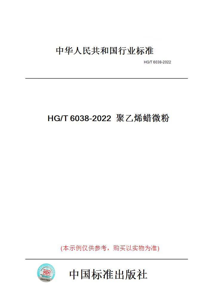 【纸版图书】HG/T6038-2022聚乙烯蜡微粉