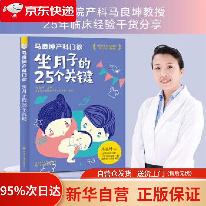 马良坤产科门诊：坐月子的25个关键 马良坤 编 化学工业出版社 9787122387875