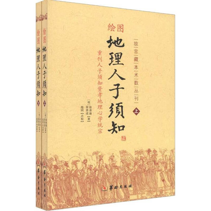 绘图地理人子须知 徐善继 华龄出版社