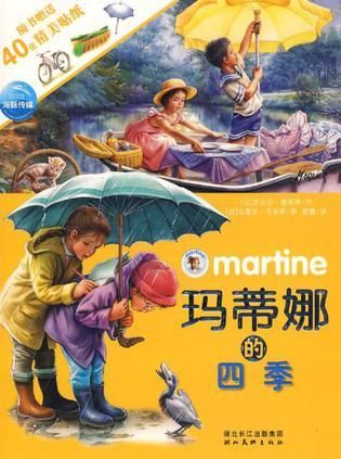 玛蒂娜故事贴纸书：玛蒂娜的校园生活