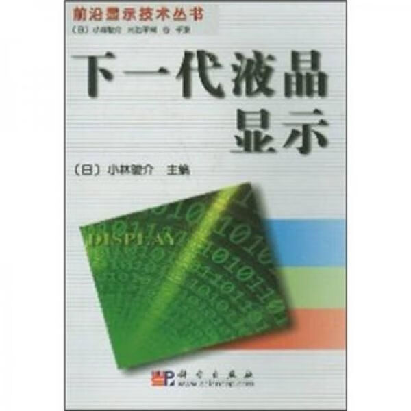 下一代液晶显示9787030110947
