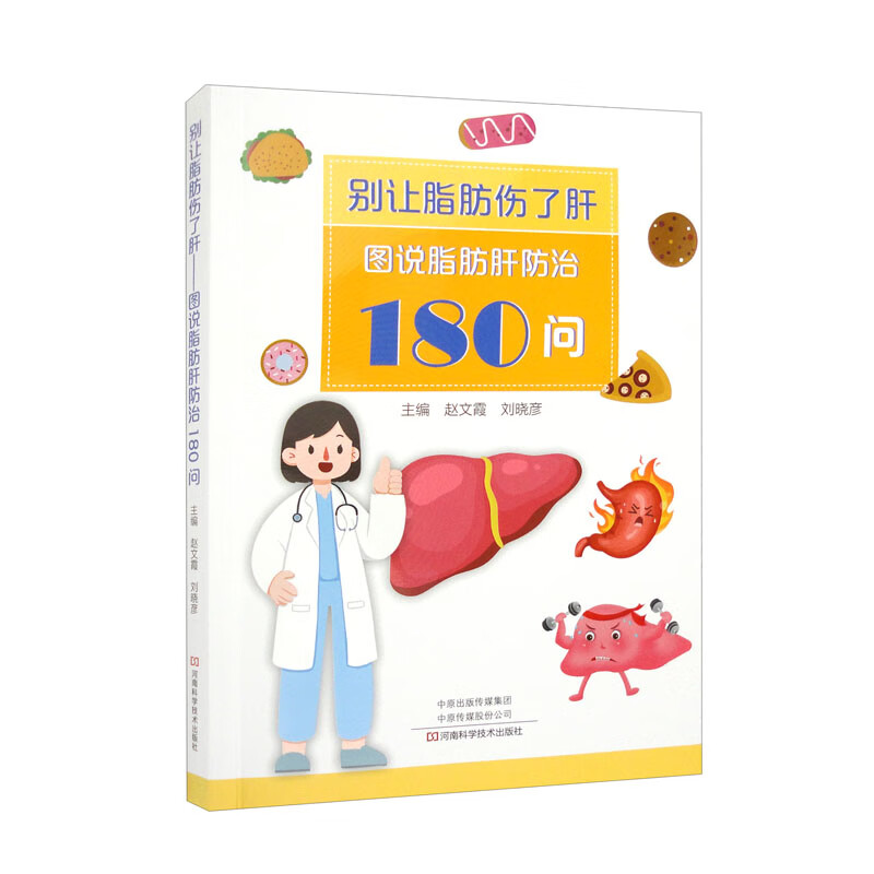 别让脂肪伤了肝：图说脂肪肝防治180问