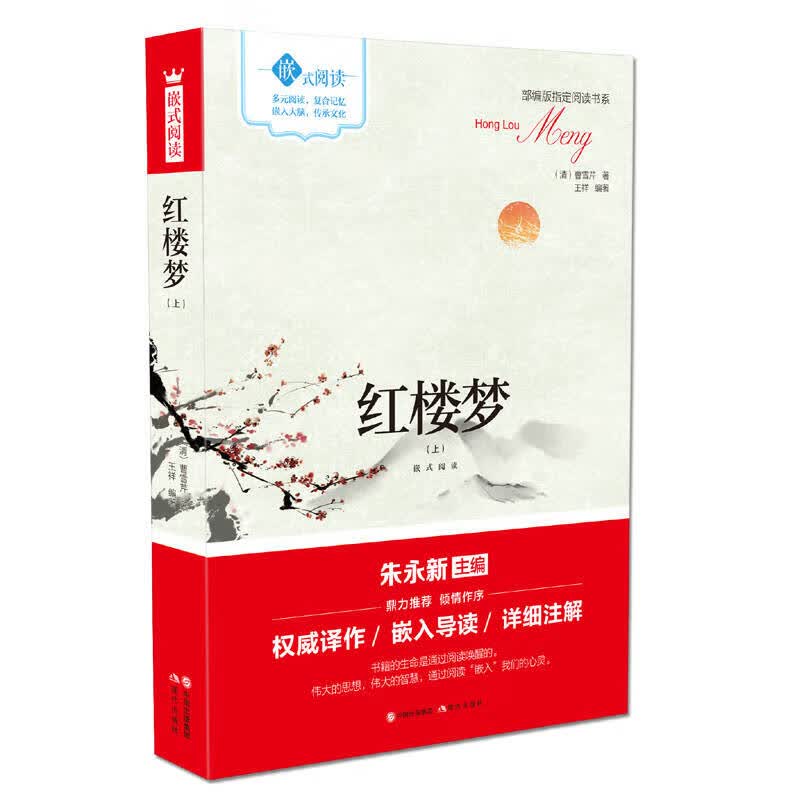 【书】嵌式阅读 红楼梦