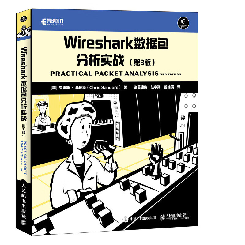 正规Wireshark数据包分析实战 第3版 Wireshark数据包分析实战第3版