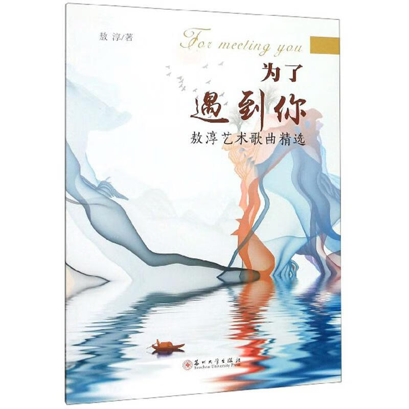 为了遇到你：敖淳艺术歌曲音乐  图书