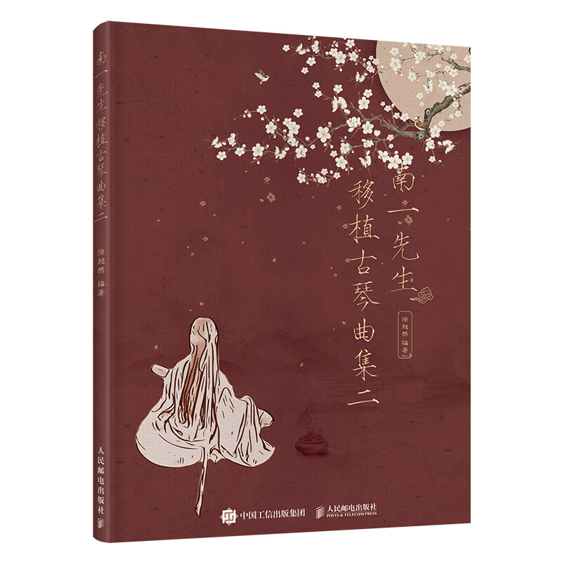 南一先生移植古琴曲集二 徐超然 书籍