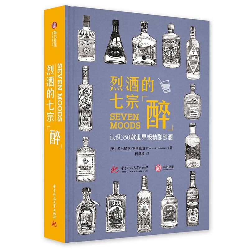 烈酒的七宗醉 认识350款精酿烈酒 威士忌 波本 金酒 伏特加 朗姆酒 白兰地 龙舌兰酒 利口酒 皮斯科酒 品鉴笔记 酿酒