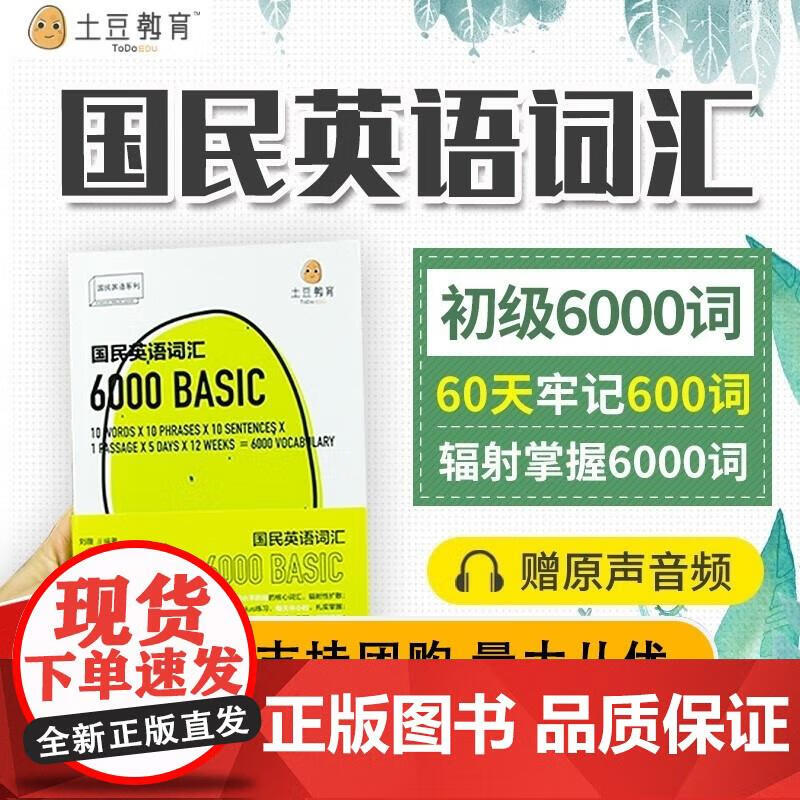 国民英语词汇6000 刘薇土豆教育 一套好玩时尚实用精准的词汇书 国内外考试词汇对照边听边学单词短语