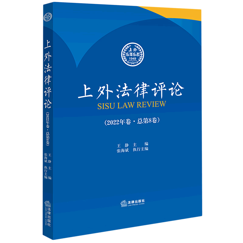 上外法律评论(2022年卷总第8卷)