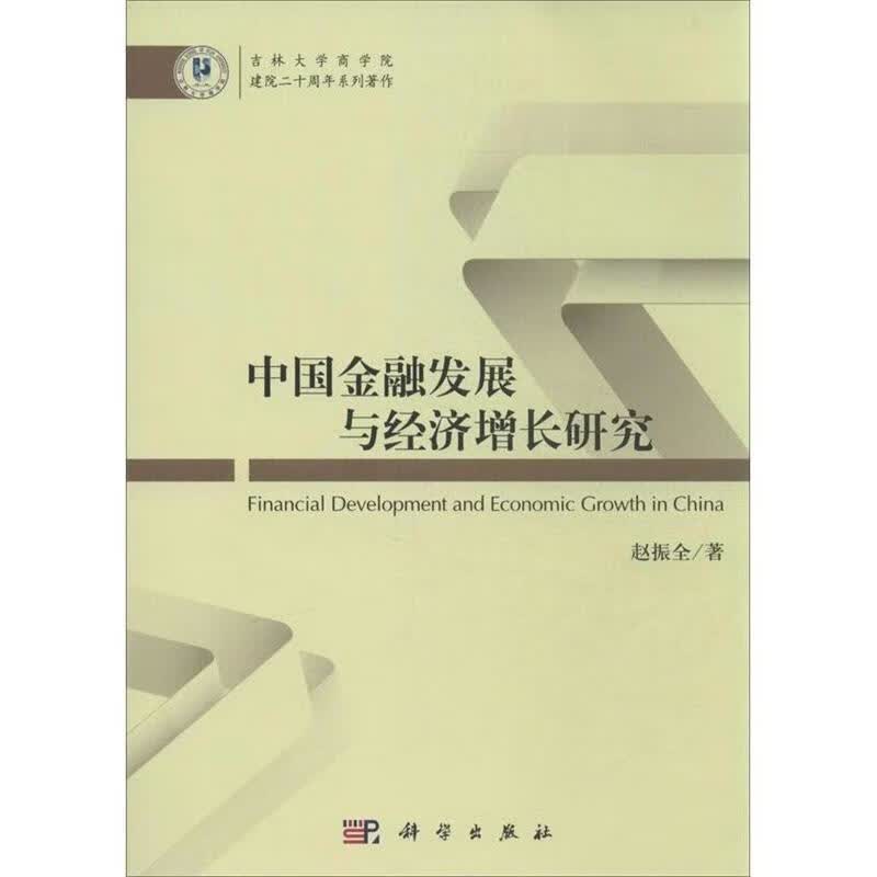 中国金融发展与经济增长研究