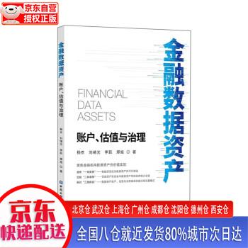 【新华全新书籍】金融数据资产:账户、估值与治理 杨农，等 中国金融出版社