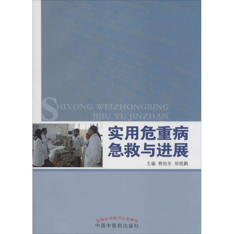 实用危重病急救与进展 9787513219150