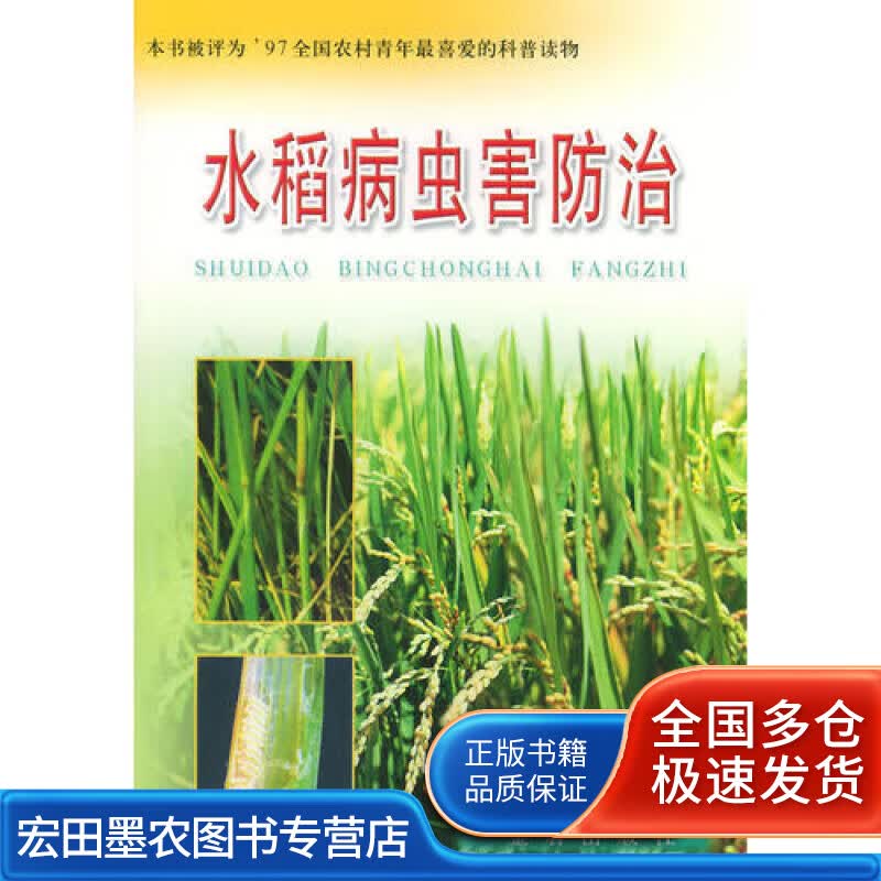水稻病虫害防治【好书】