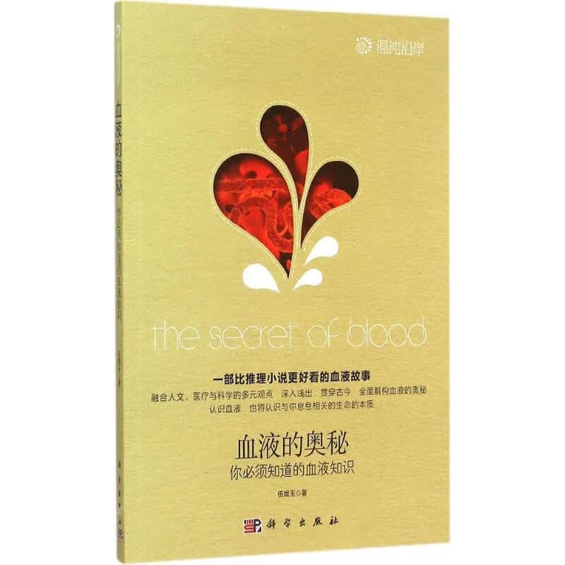 血液的奥秘