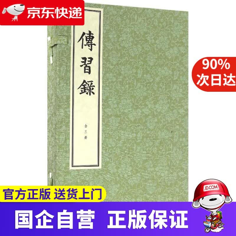 传习录 中华书局 9787101116427