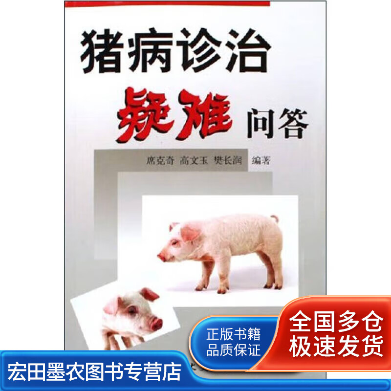 猪病诊治疑难问答【好书】