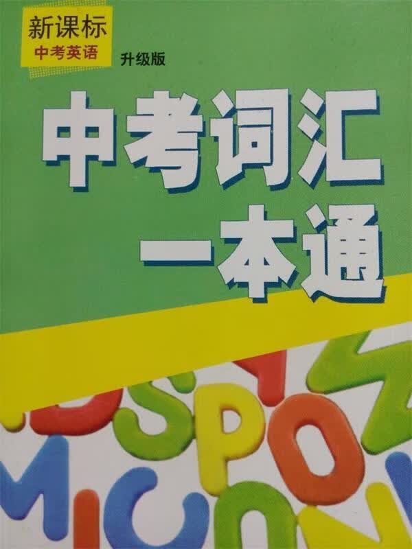 中考词汇一本通 9787544752442