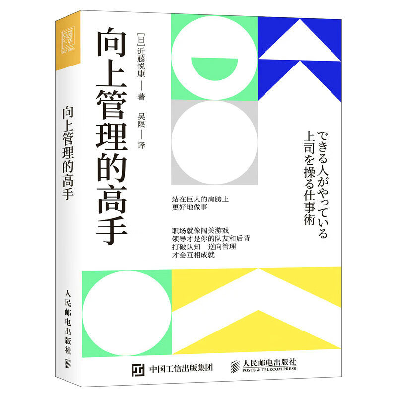 书籍 向上管理的高手 [日]近藤悦康人民邮电出版社9787115603920