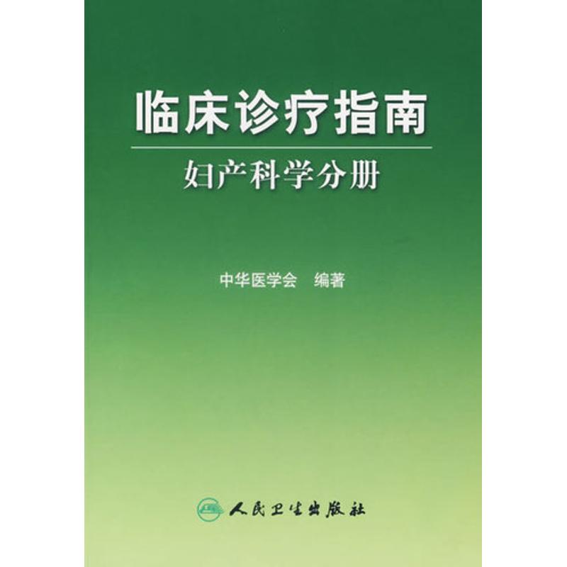 临床诊疗指南 妇产科学分册