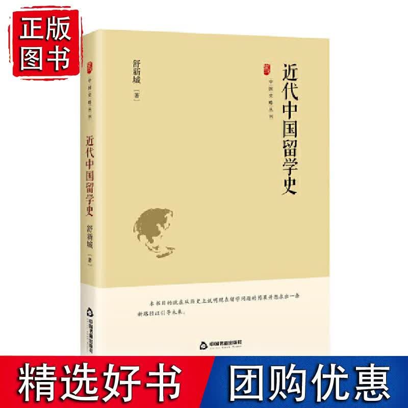 中国史略丛刊.第三辑— 近代中国留学史（精装）