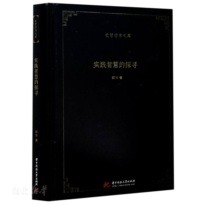实践智慧的探寻