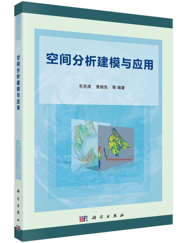 空间分析建模与应用毛先成,黄继先等毛先成,黄继先等