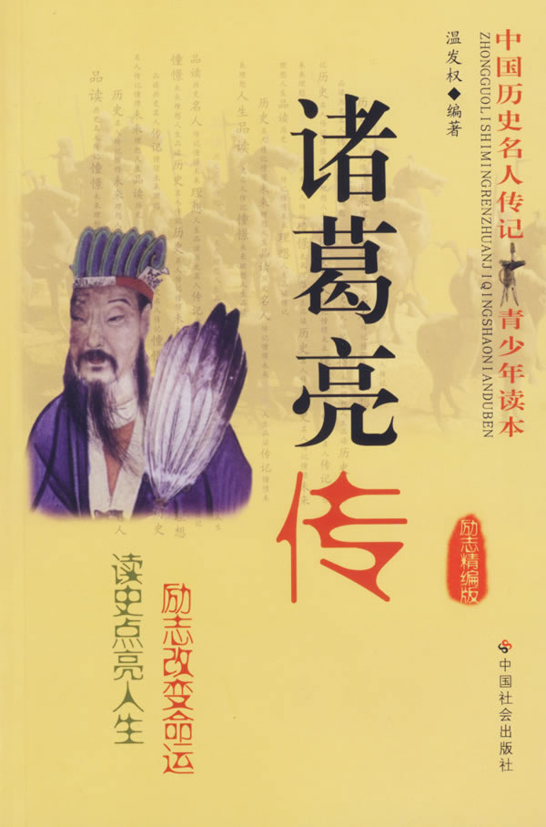 诸葛亮传 温发权【，放心购买】