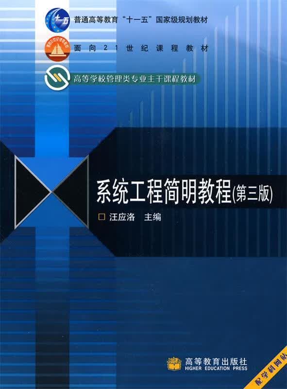 系统工程简明教程