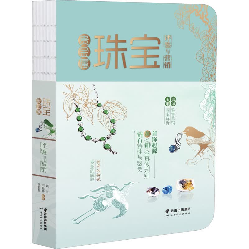 贵金属珠宝评鉴与营销 图书