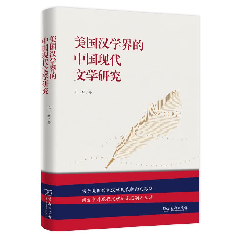 美国汉学界的中国现代文学研究