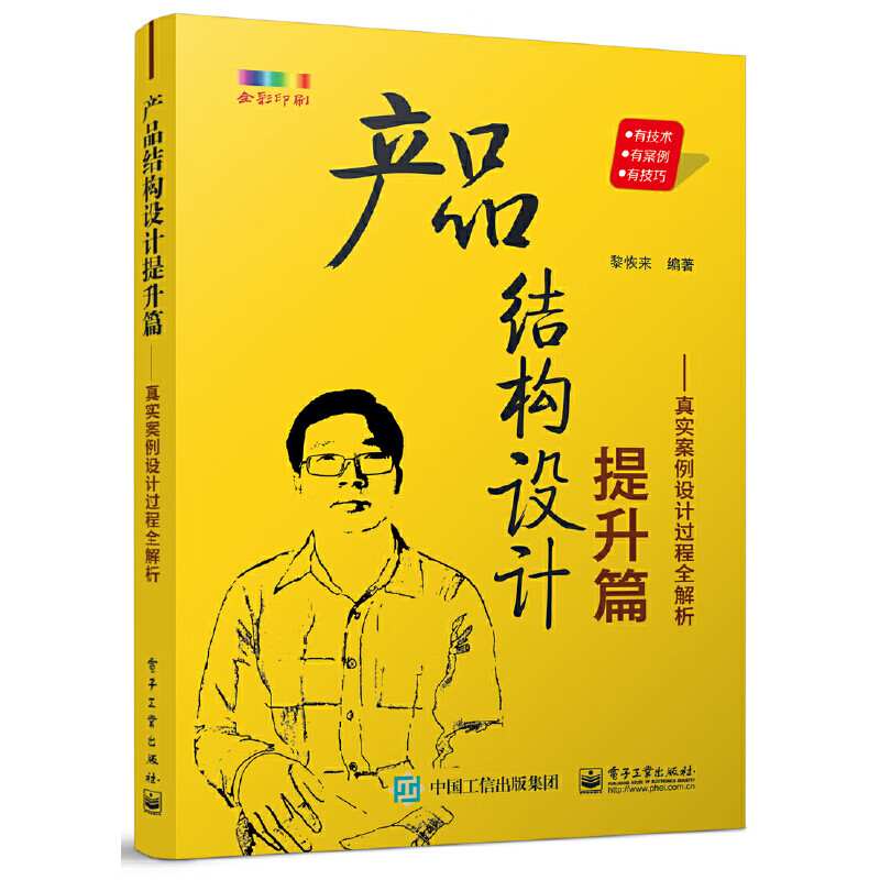 产品结构设计提升篇 真实案例设计过程全解析 黎恢来 产品结构设计基础入门在职产品结构工程师的工作设