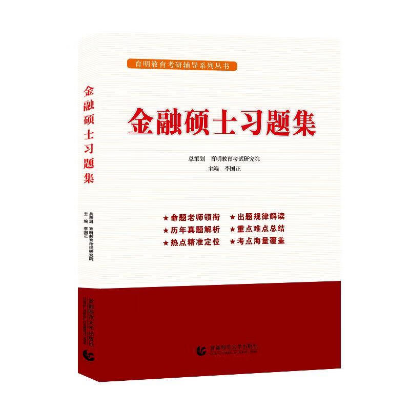 金融硕士习题集